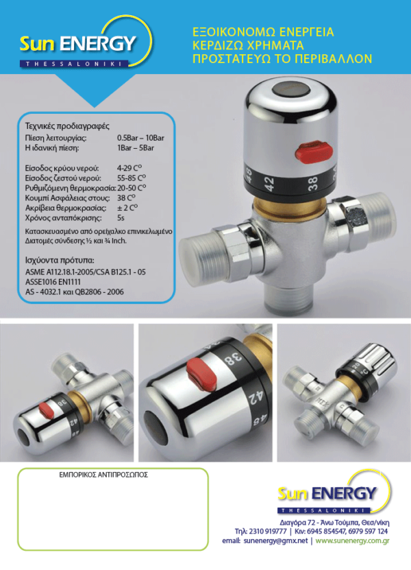 ΘΕΡΜΟΜΙΚΤΙΚΗ ΒΑΛΒΙΔΑ ΗΛΙΑΚΟΥ ΟΕΜ 1/2 INCH – Sun energy