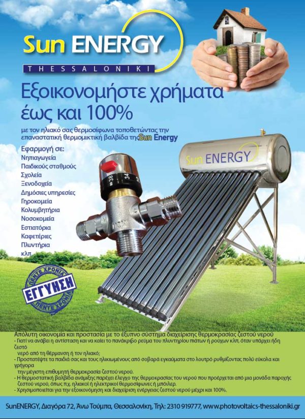 ΘΕΡΜΟΜΙΚΤΙΚΗ ΒΑΛΒΙΔΑ ΗΛΙΑΚΟΥ ΟΕΜ 1/2 INCH – Sun energy