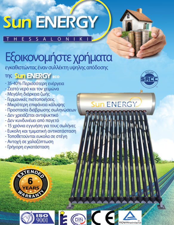 ΗΛΙΑΚΟΙ ΘΕΡΜΟΣΙΦΩΝΕΣ ΚΕΝΟΥ – Sun energy